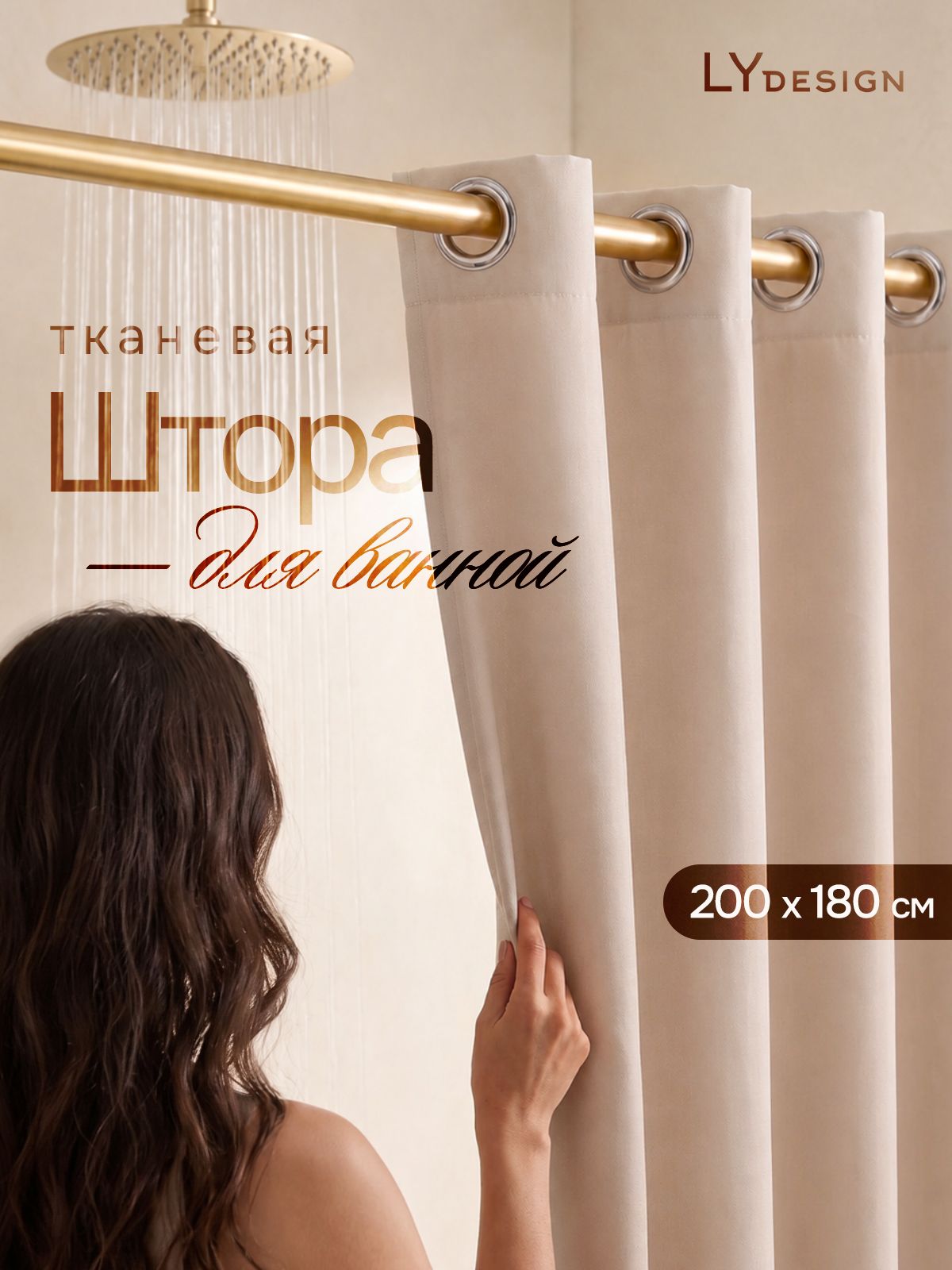 LY design Штора для ванной тканевая на люверсах 200х180 светло-бежевая