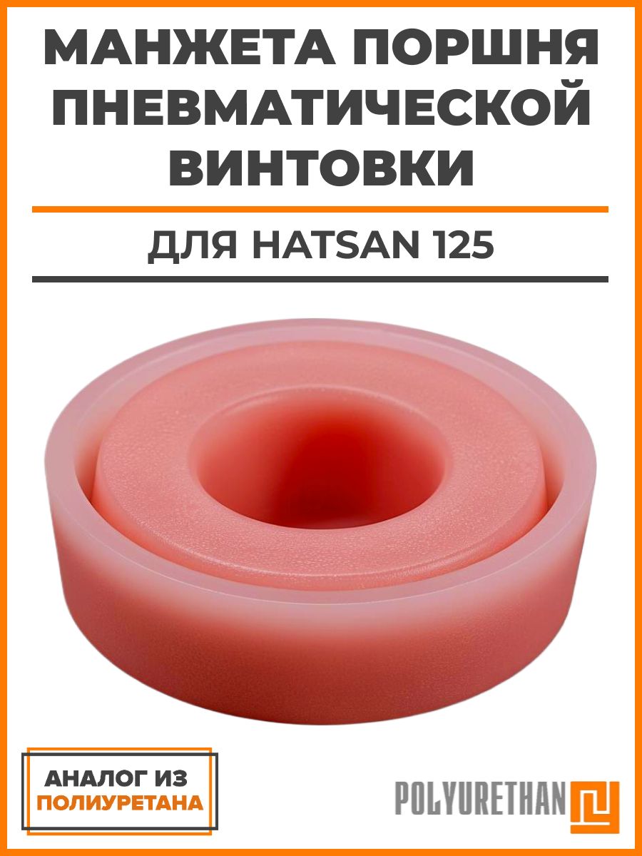Манжета поршня пневматической винтовки HATSAN 125, аналог