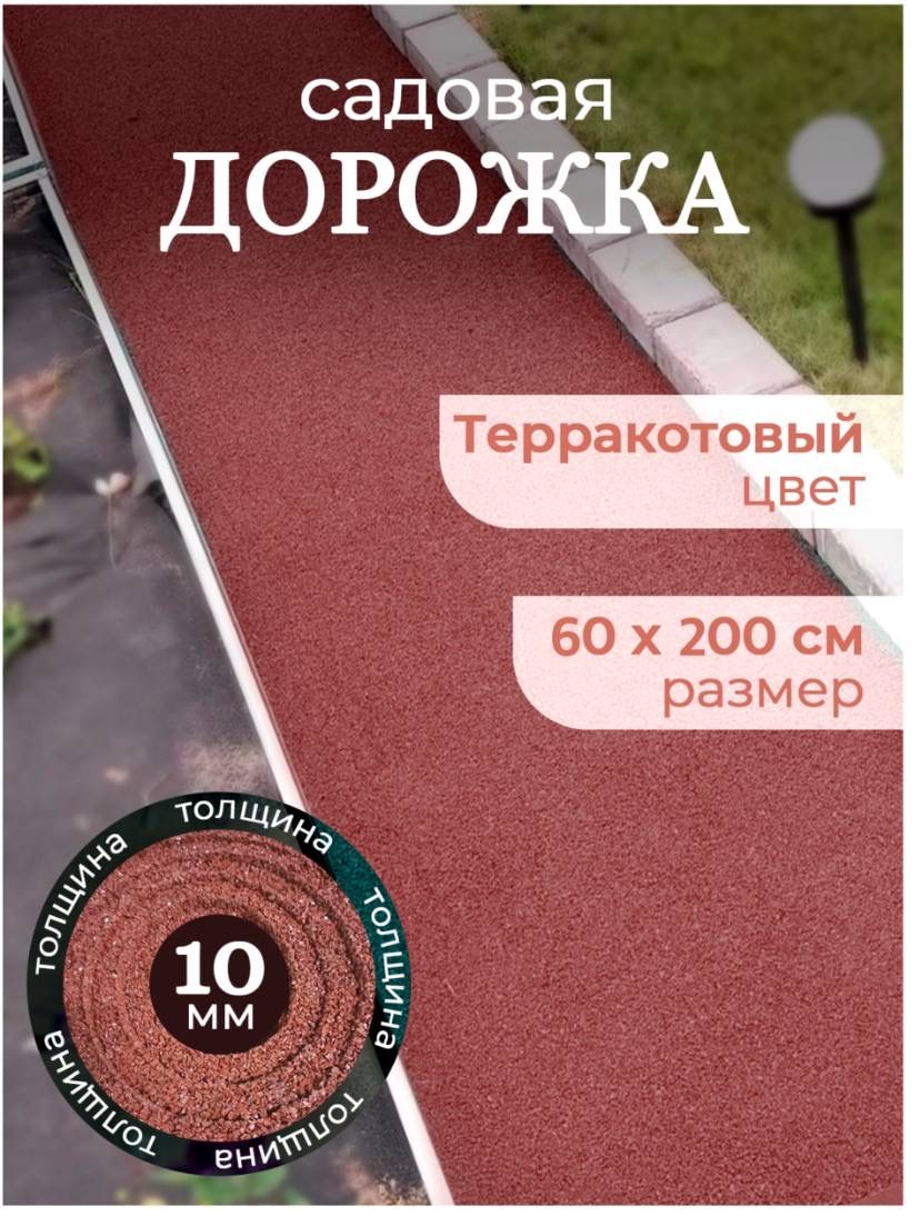 Садовая дорожка, рулонное покрытие 2 м х 60 см