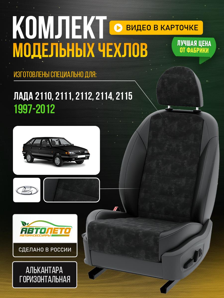 Чехлы Лада 2110, 2111, 2112, 2114, 2115 (Lada 2110, 2111, 2112, 2114, 2115) 1997-2012 1 седан Алькантара Черный LA620C31 АвтоЛето