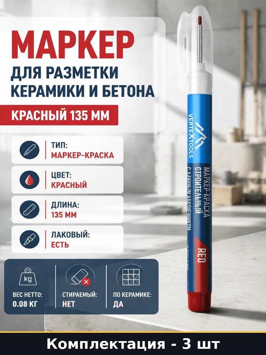 Маркер строительный с тонким наконечником красный набор 3 шт