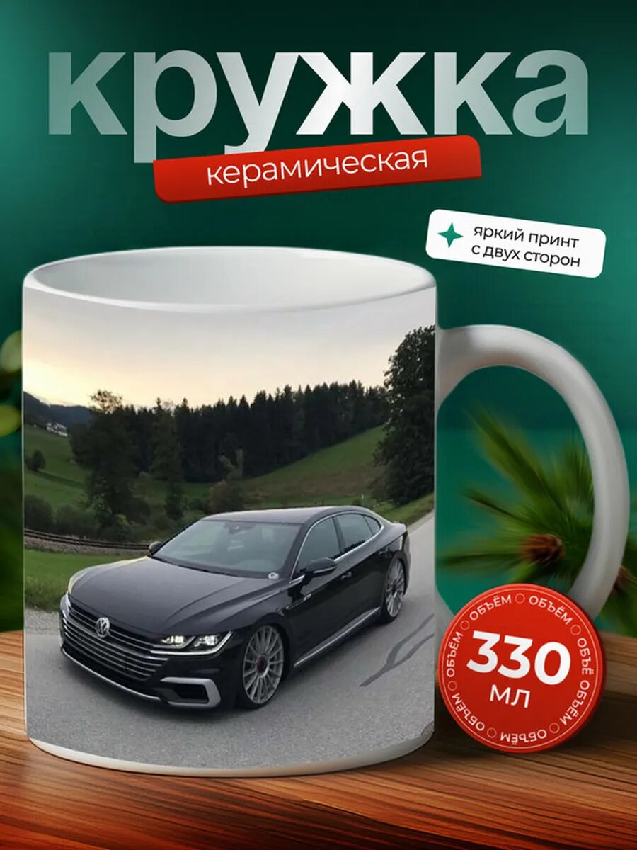 Кружка Фольксваген Артеон Volkswagen Arteon 8,
