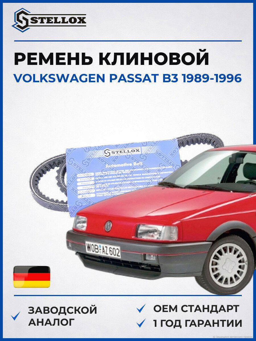Ремень клиновой Stellox 0100800SX Фольксваген Пассат B3 Volkswagen Passat B3 1989-1996