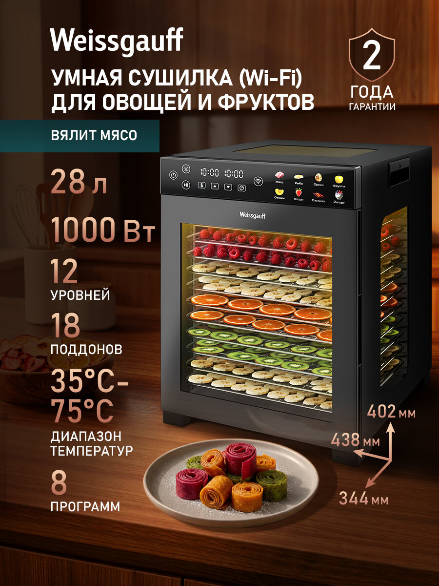 Сушилка для овощей и фруктов электрическая / Дегидратор Weissgauff WDH 300 Fruit & Jerk Compact, объём 28 литров