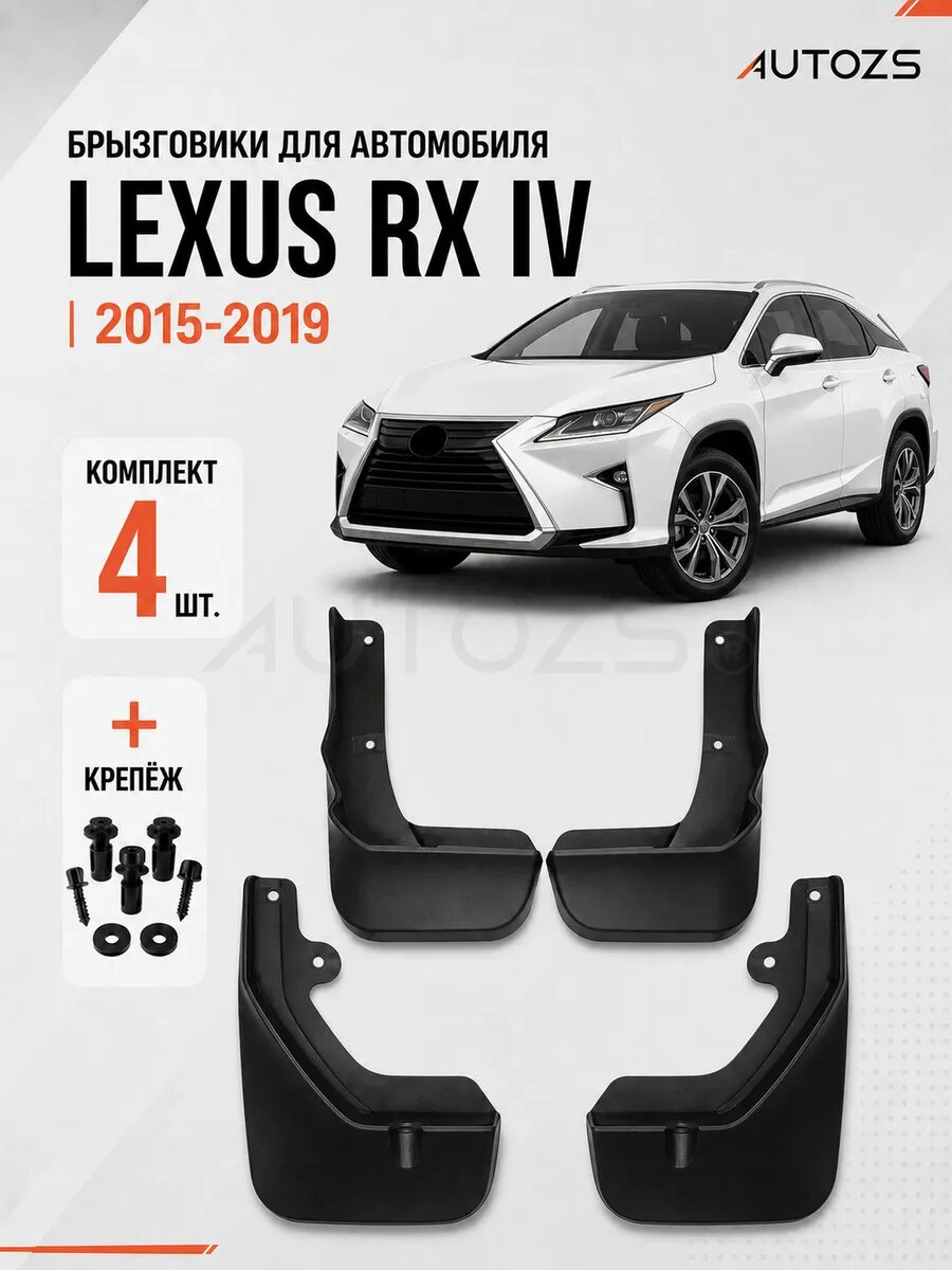 Брызговики для Lexus RX 4 2015+