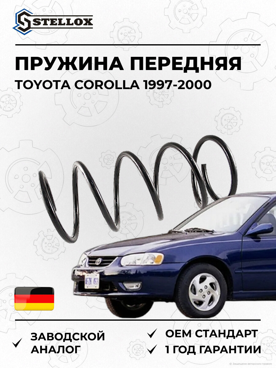 Пружина передняя Stellox 1023173SX Тойота Королла Toyota Corolla 1997-2000