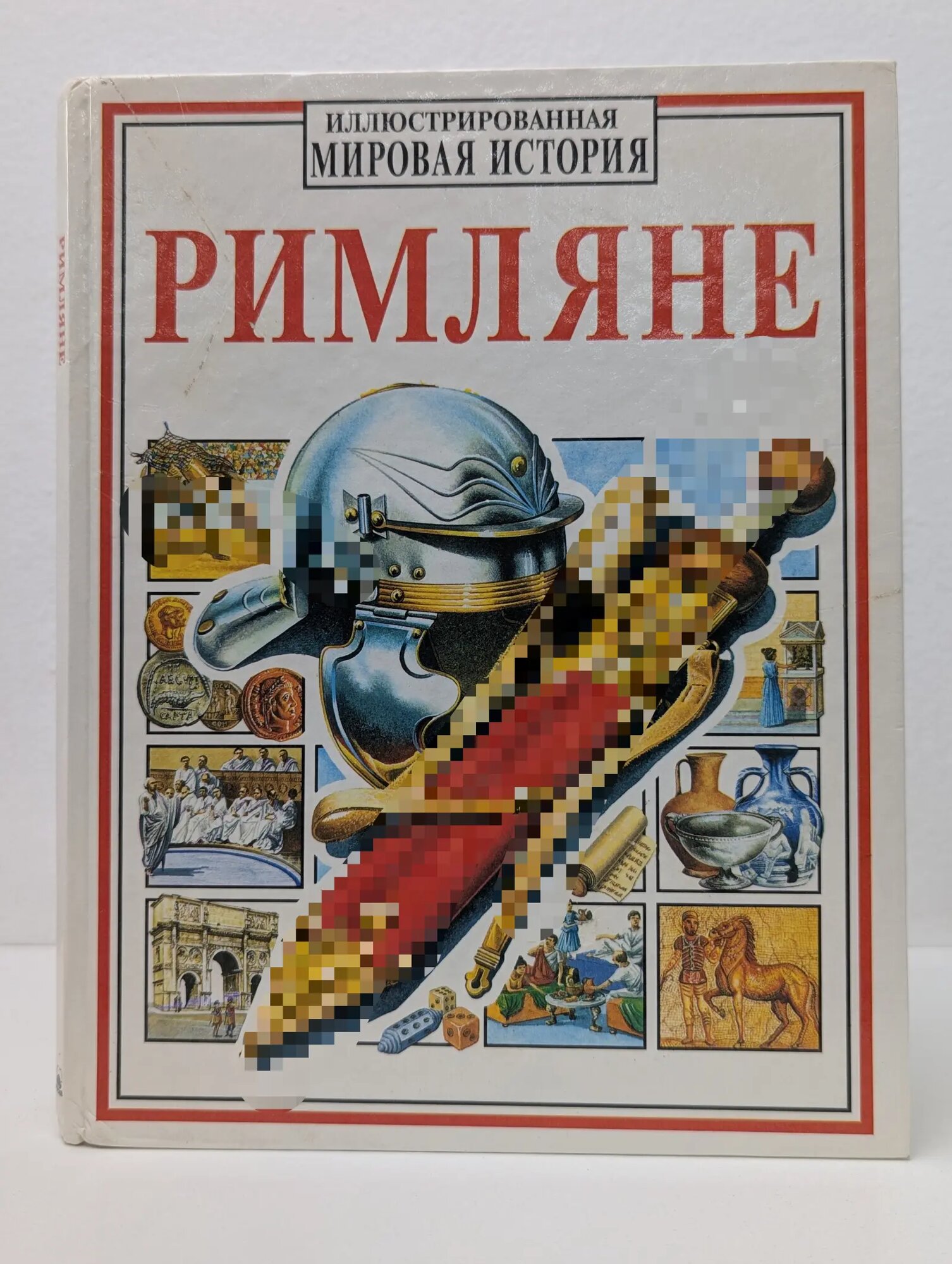 Иллюстрированная мировая история. Римляне Маркс Энтони, Тинджей Грэхэм 1994