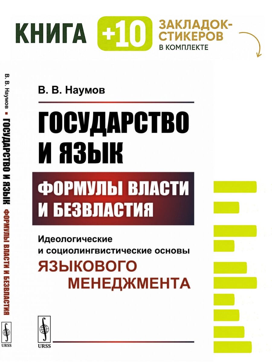 Государство и язык. Формулы власти и безвластия. Идеологические и социолингвистические основы языкового менеджмента. Комплект: книга + 10 закладок-стикеров