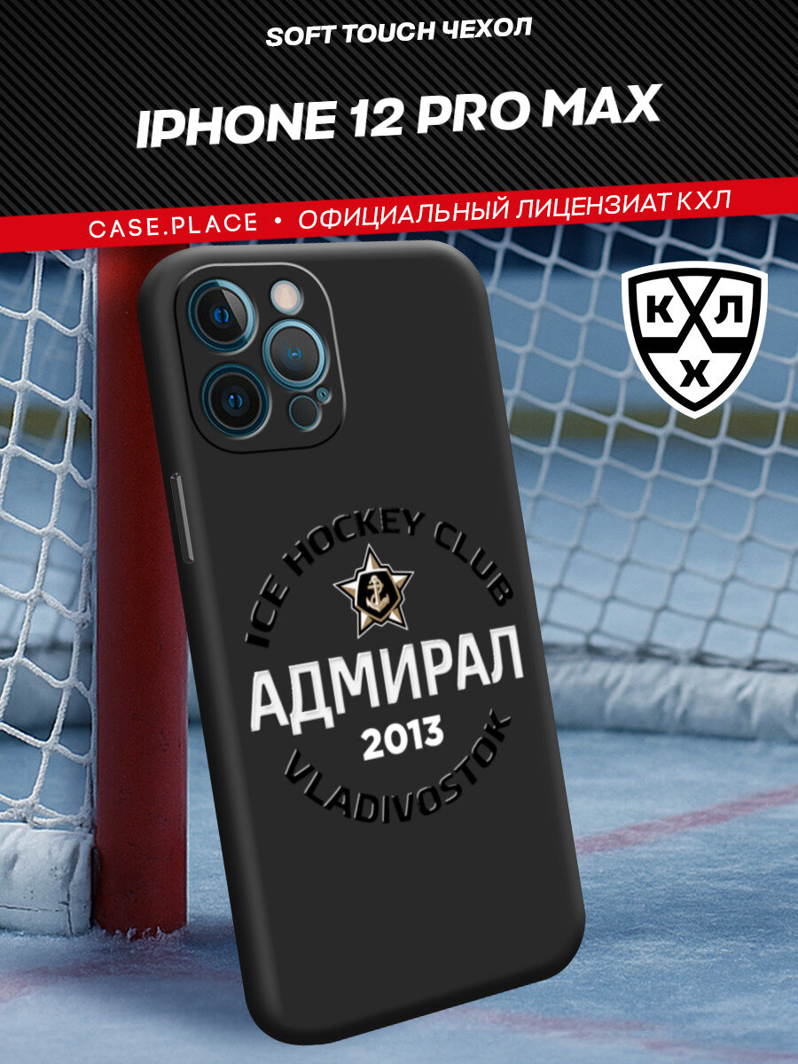 Чехол на Apple iPhone 12 Pro Max / Айфон 12 Про Макс с принтом "КХЛ Адмирал 13"