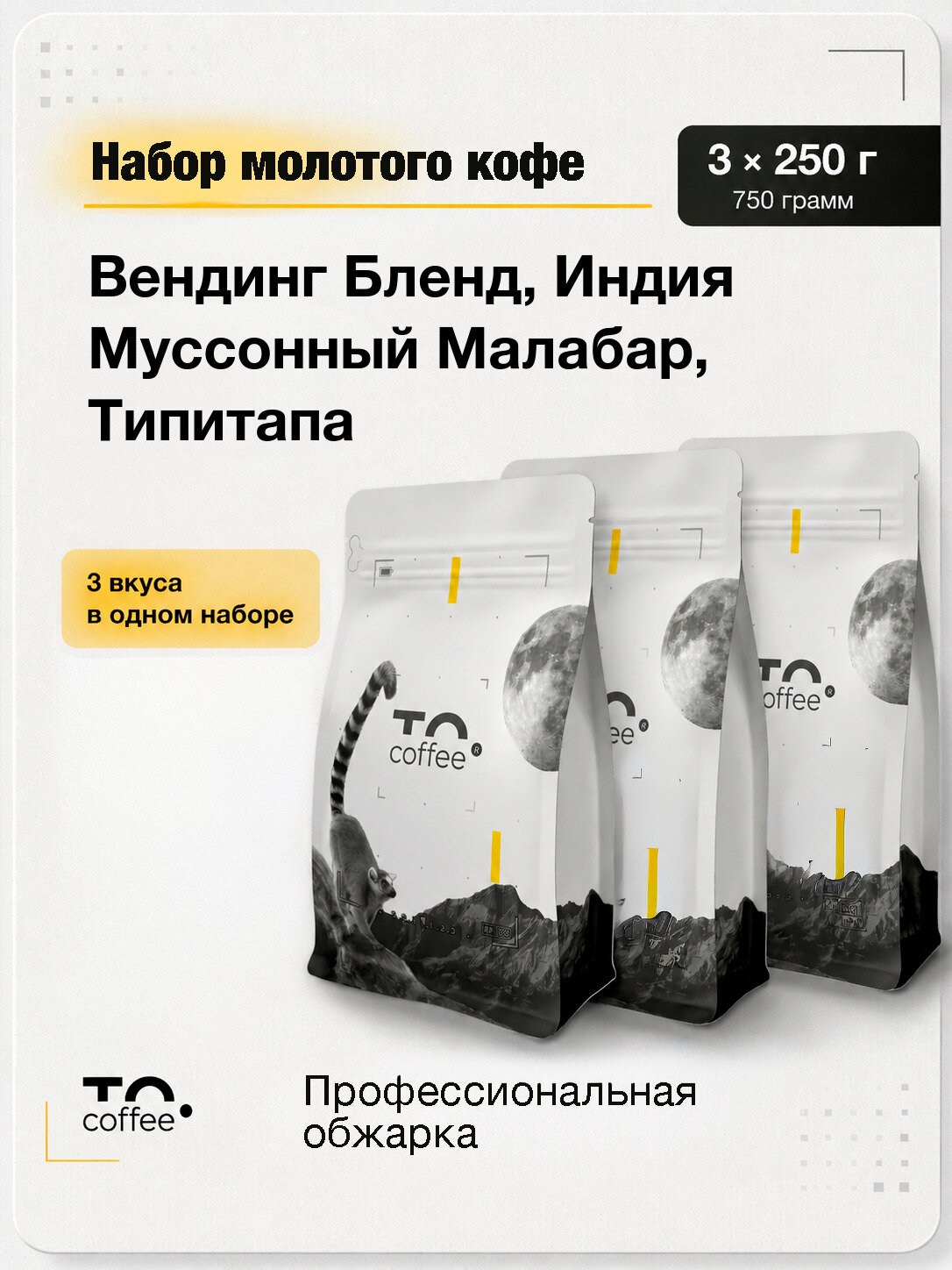 Набор Кофе жареный молотый (Вендинг Бленд, Индия Муссонный Малабар, Типитапа) 750 г