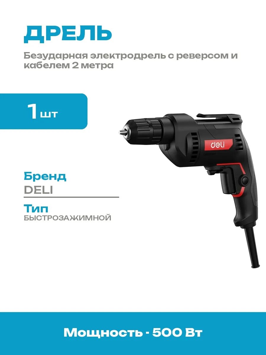 Дрель безударная 500 Вт с быстрозажимным патроном 10 мм