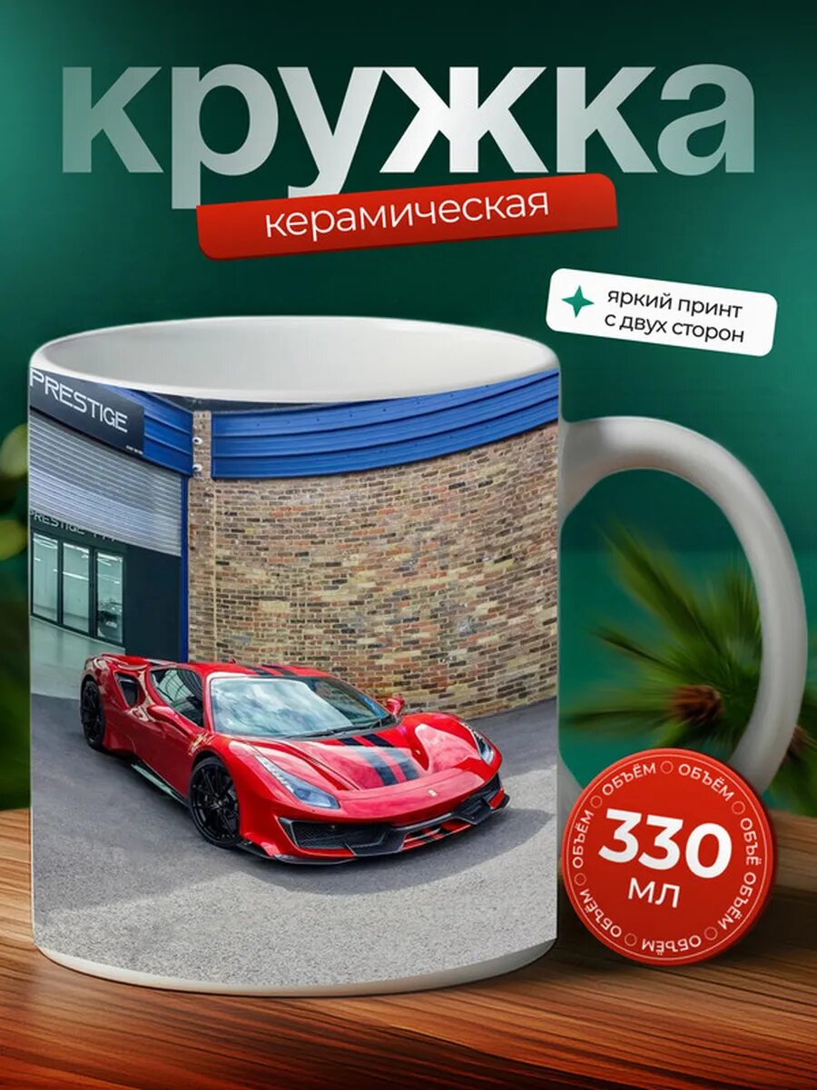 Кружка Феррари 488 Ferrari 488 5,