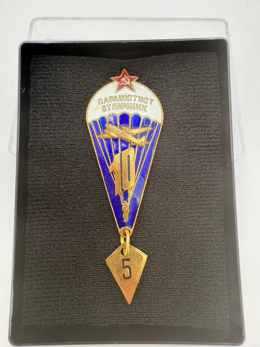 Знак ВДВ "Парашютист отличник 10 с шильдиком 5/6" СССР