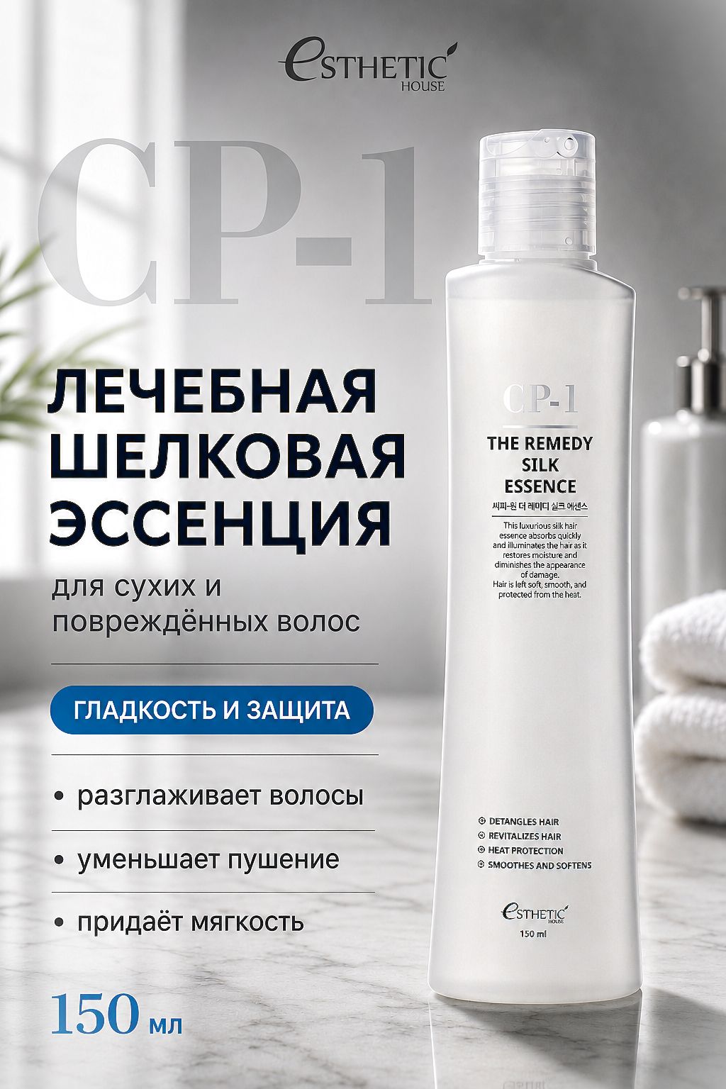 ESTHETIC HOUSE Эссенция для волос лечебная шелковая CP-1 The Remedy Silk Essence, 150мл