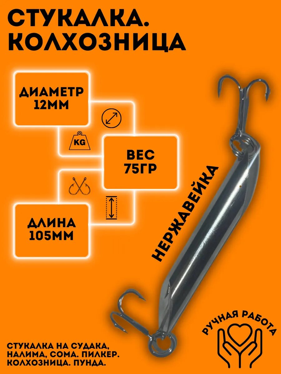 Блесна Стукалка. Пилкер. Пунда. Колхозница. Нержавейка 75 гр