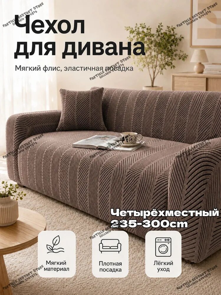 Чехол на мебель для дивана 300x235 см плюшевый, стёганый 3d-эффект белый
