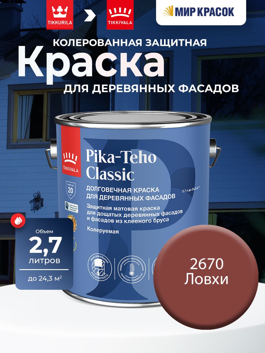 TIKKURILA PIKA TEHO CLASSIC краска акрилатная для деревянных фасадов, колерованная, матовая, цвет Ловхи 2670 (2,7л)