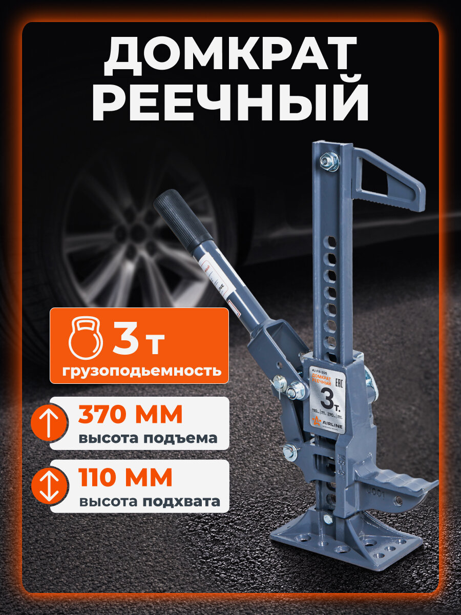 Домкрат реечный 20" 3т 110-370мм МП-серия AJFR25S AIRLINE