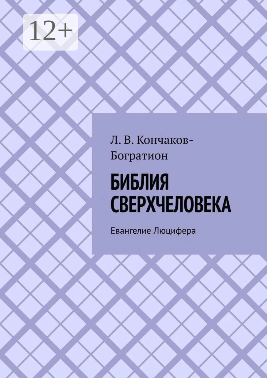 Библия Сверхчеловека. Евангелие Люцифера [Цифровая книга]