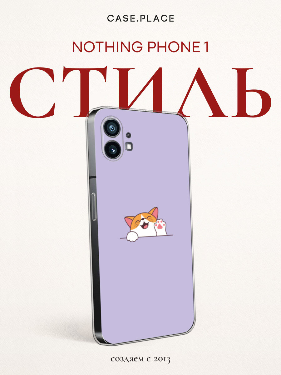 Чехол на Nothing Phone (1) / Нотинг Фон (1) с принтом Веселый котик