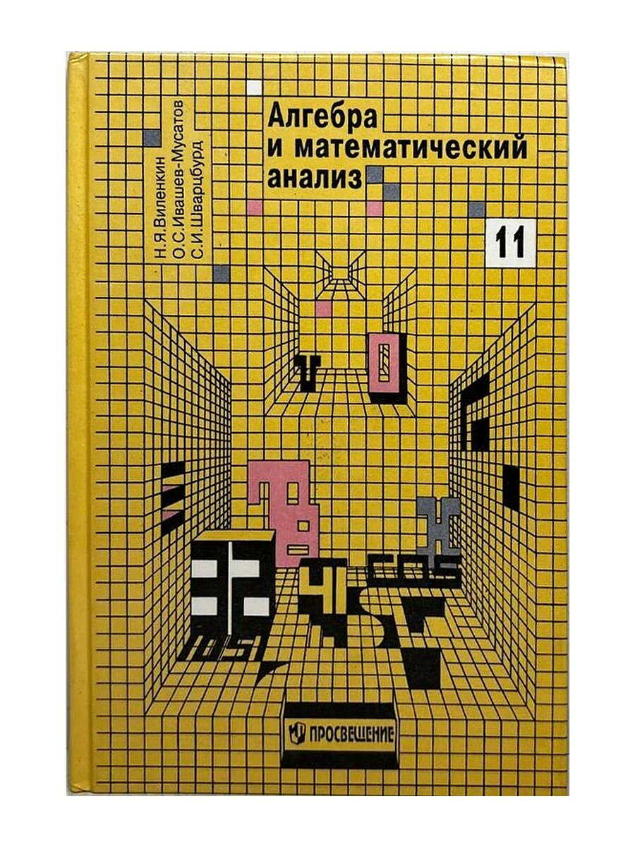 Алгебра и математический анализ. Том 11. Н.Я. Виленкин, О.С. Ивашев-Мусатов, С.И. Шварцбурд, 1998