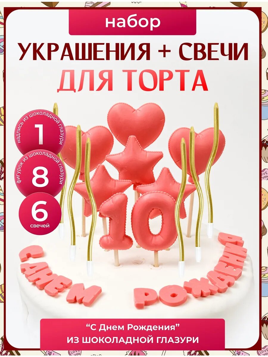Украшения для торта. Цифра 10