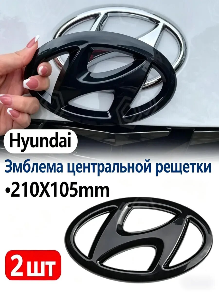 Эмблема Hyundai черная 210*105мм ABS пластик Hyundai210105