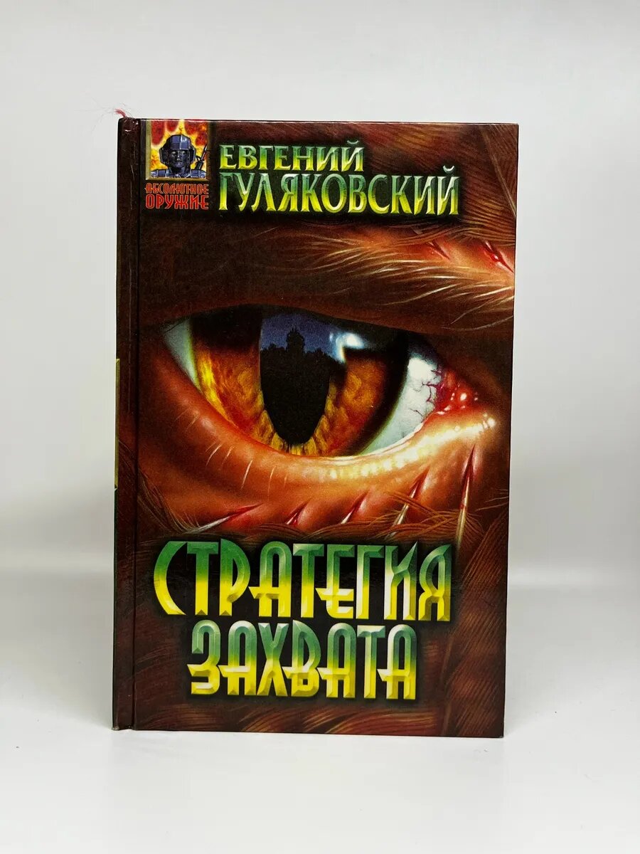 Евгений Гуляковский. Абсолютное оружие. Стратегия захвата