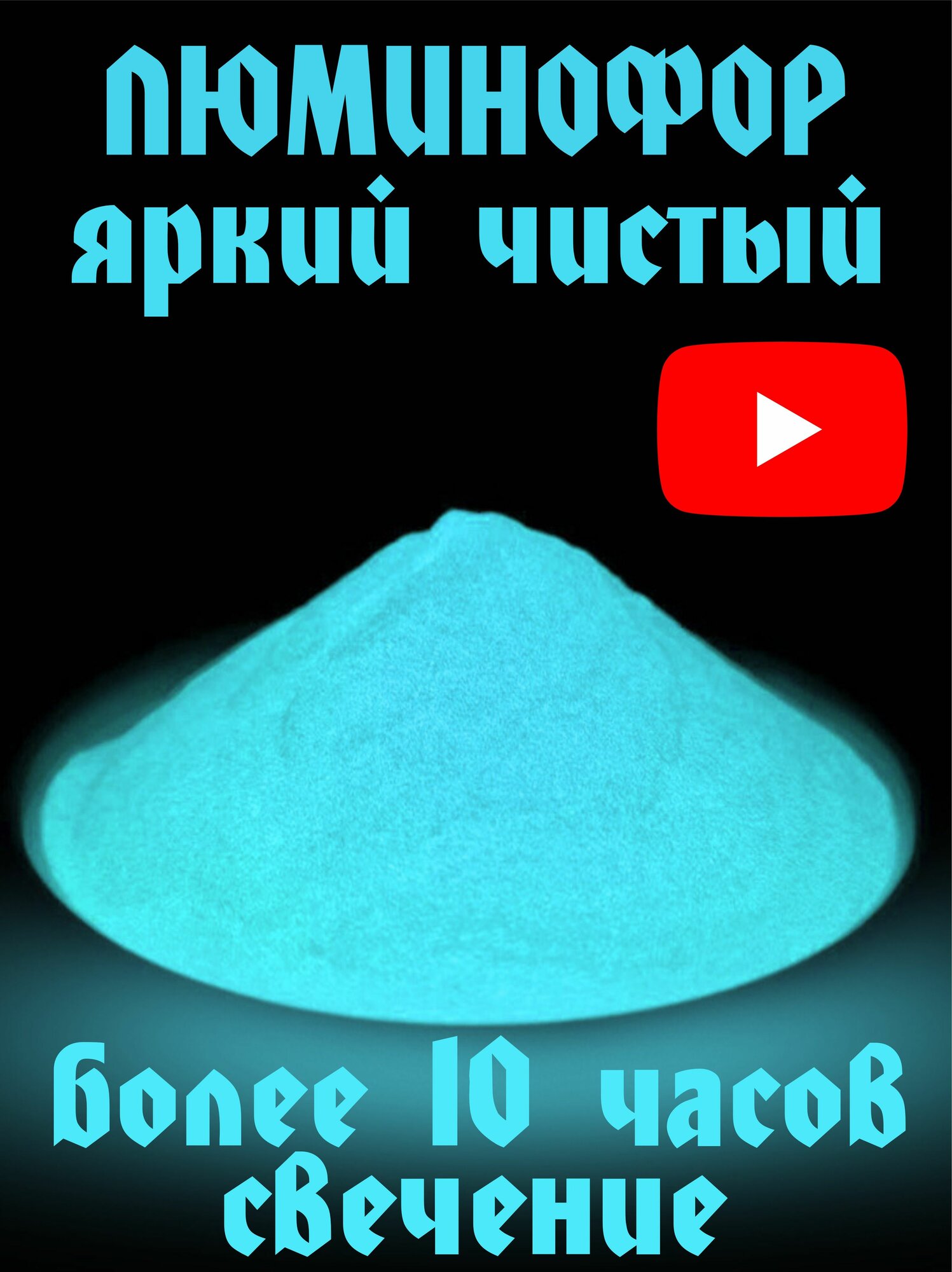 Чистый яркий люминофор MHB-5DW с бирюзовым свечением, крупность 25-35мкн, водостойкий термостойкий 10 грамм