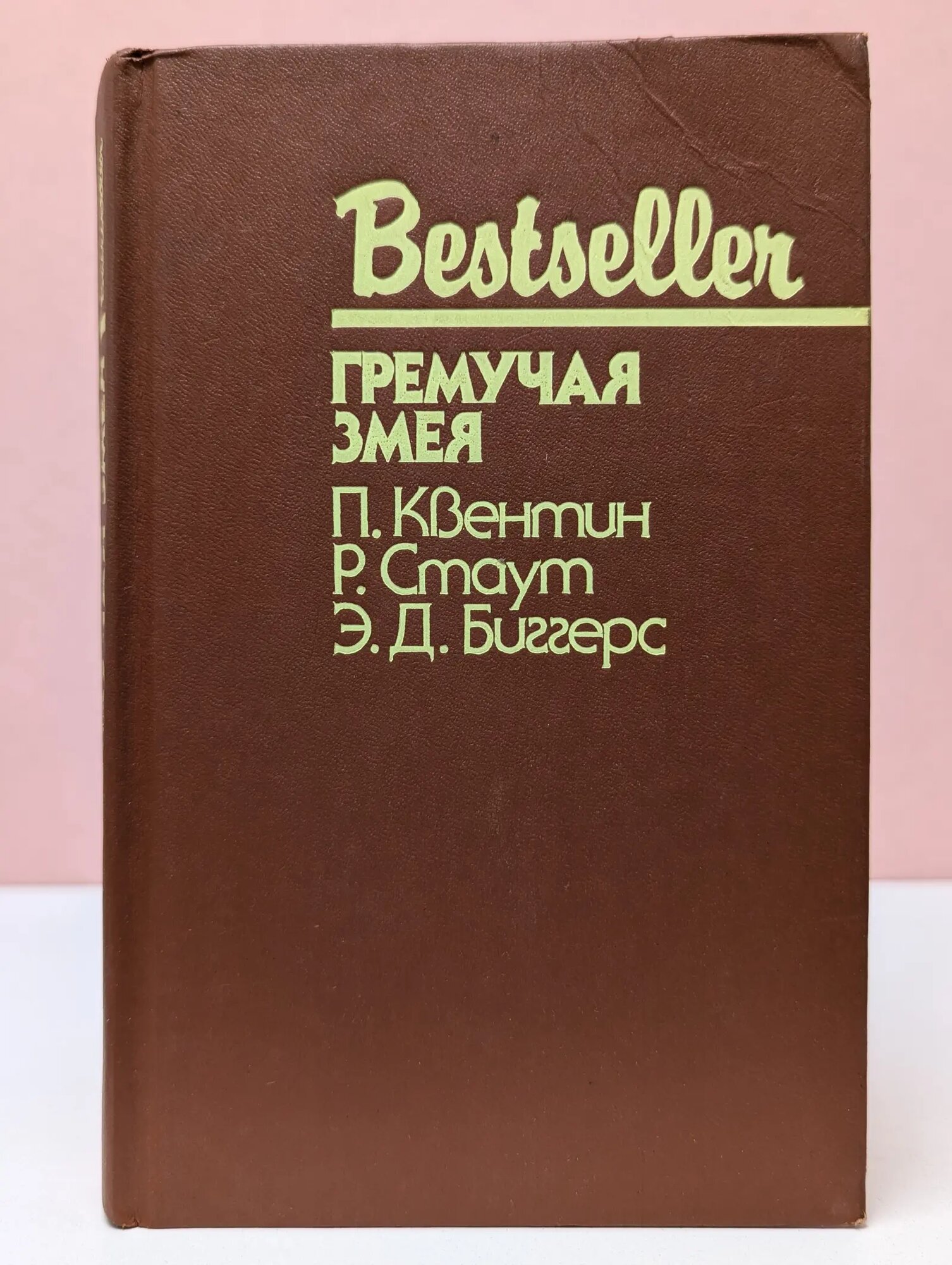Bestseller. Гремучая змея Квентин Патрик, Стаут Рекс Тодхантер, Биггерс Эрл Дерр 1993