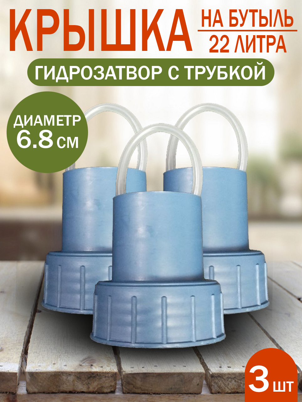 Крышка-гидрозатвор с трубкой на бутыль 22литра, 3шт, для брожения, для браги, для вина, самогоноварение