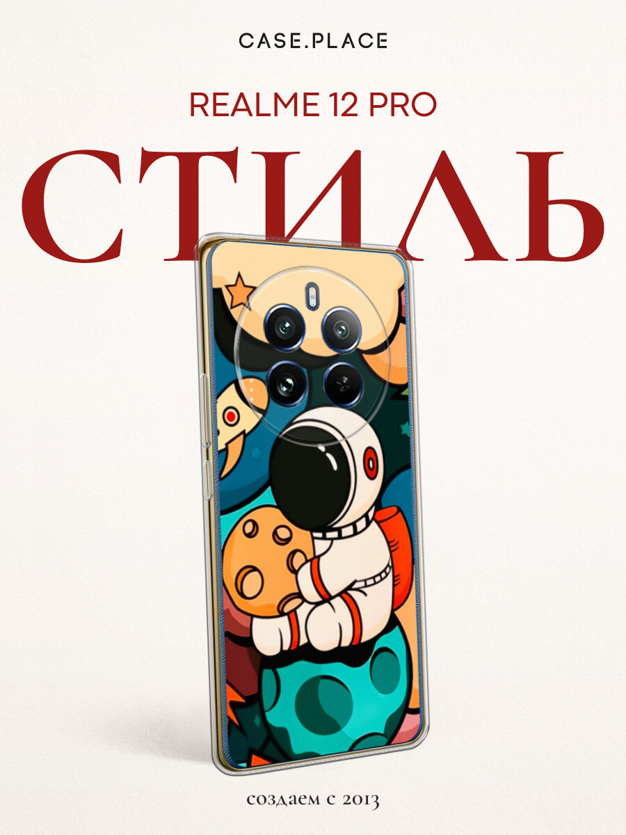 Чехол на Realme 12 Pro/Realme 12 Pro Plus / Реалми 12 Про/Реалми 12 Про Плюс с принтом Космонавт