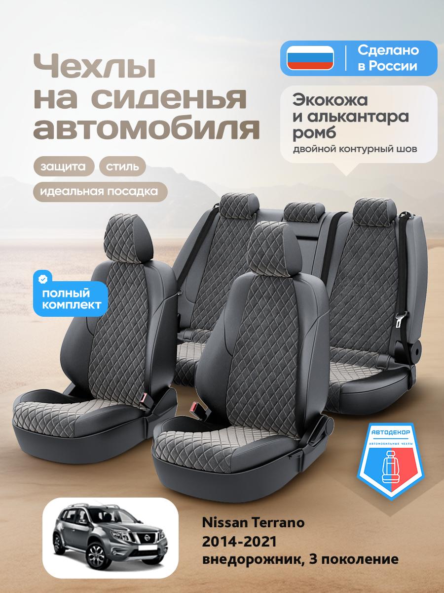 Чехлы Ниссан Террано (Nissan Terrano) 2017-2022 3 внедорожник Алькантара с ромбом черный AD1735-CV1565 АвтоДекор