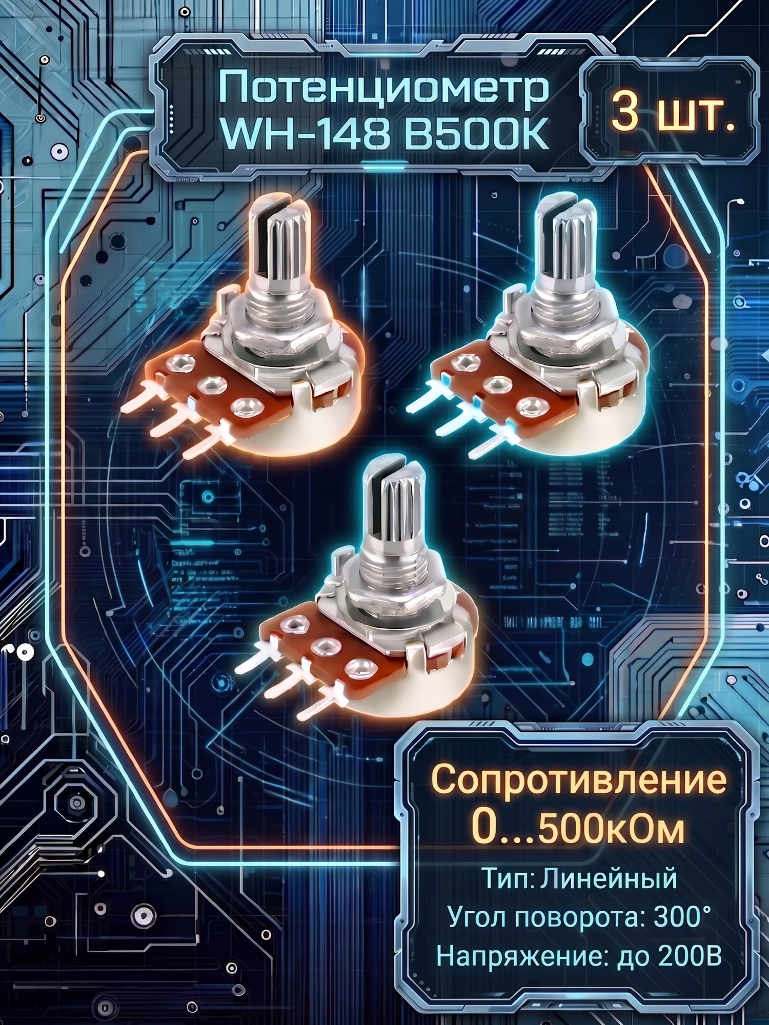 Набор потенциометров Wh148 B500k (500кОм) - 3шт / 3 PIN / 15мм