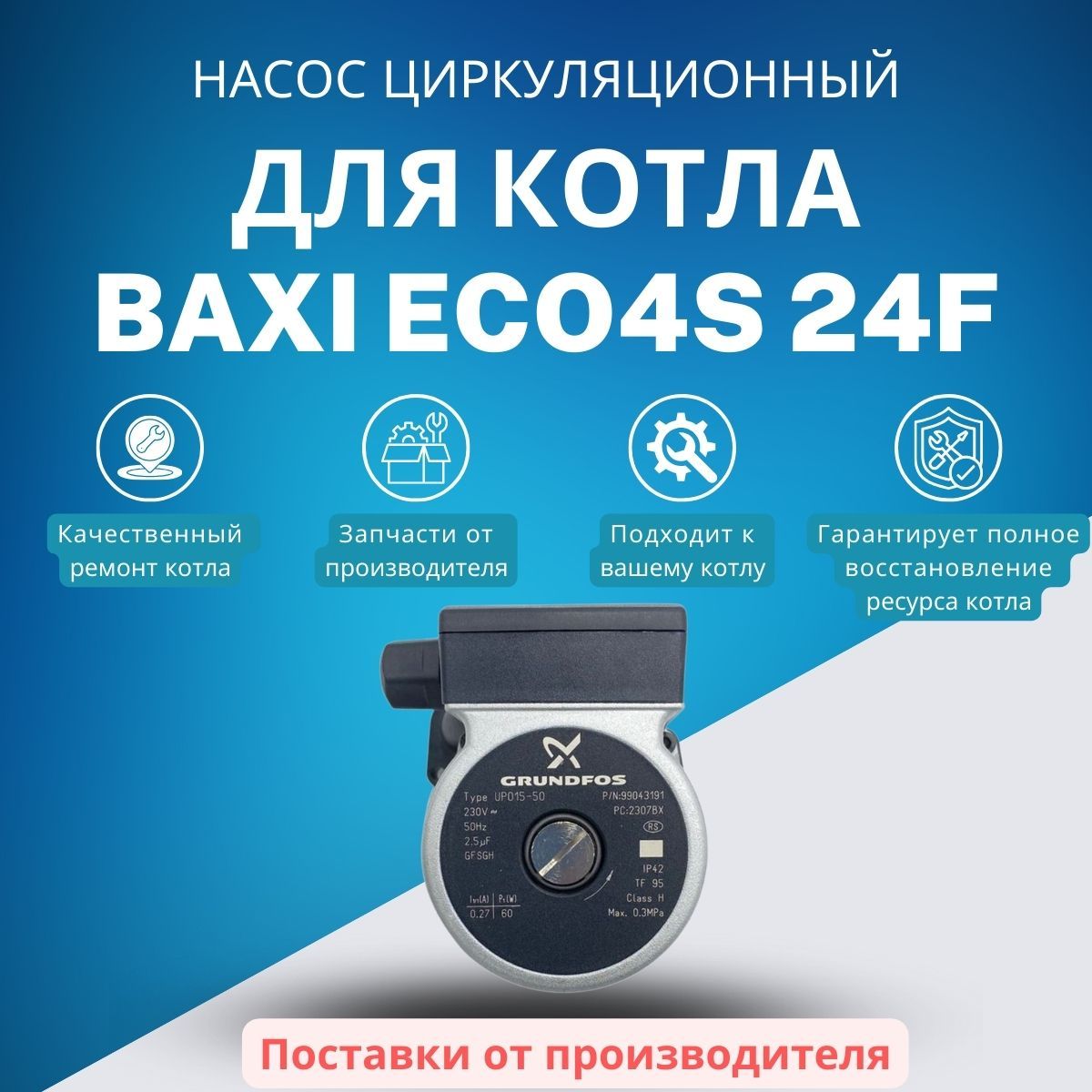 Насос циркуляционный для котла Baxi ECO4S 24F (nasosECO4S24F)