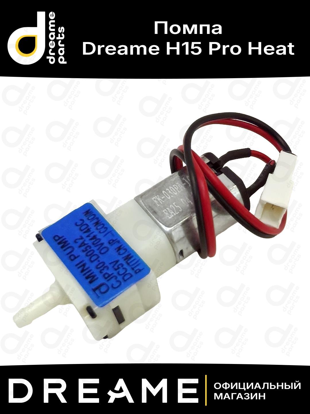 Помпа для Dreame H15 Pro Heat (CJP30-D05A2)