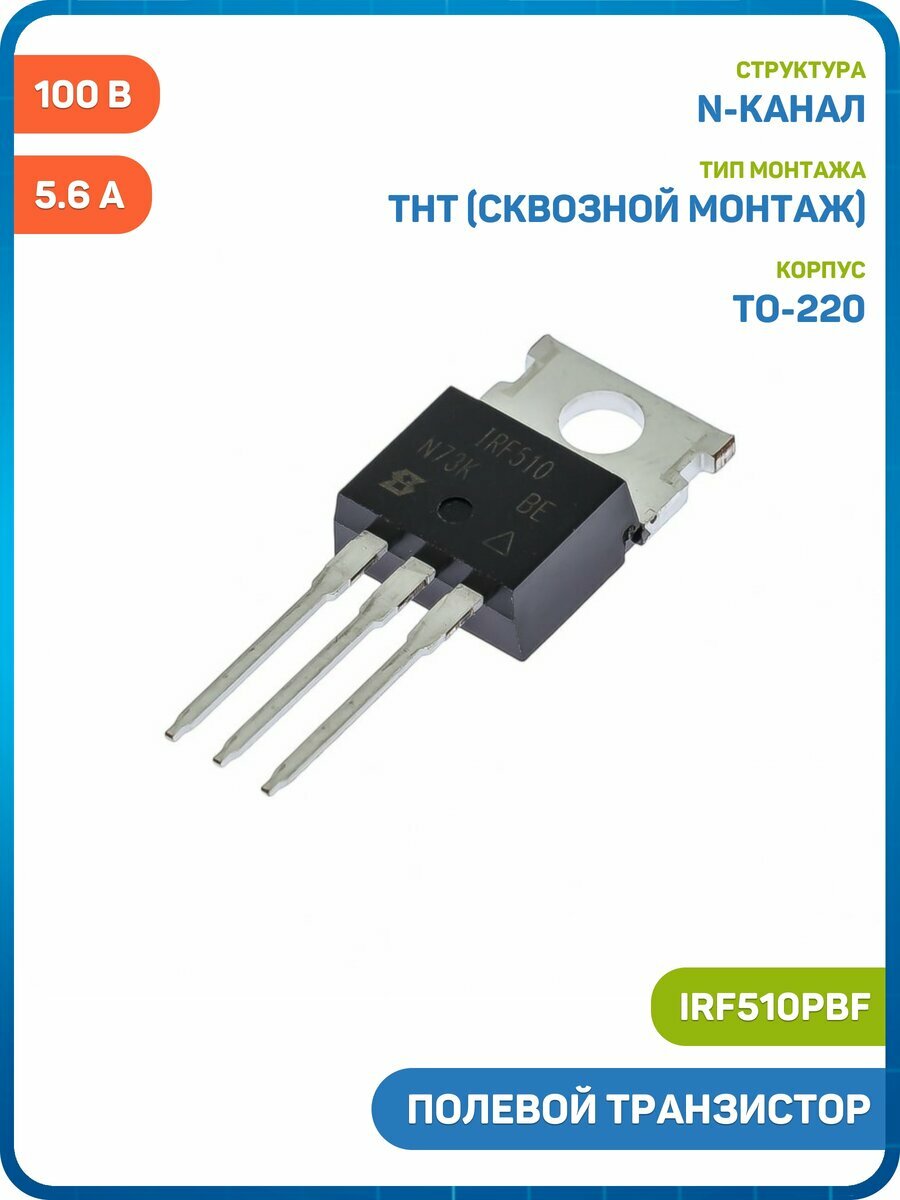Полевой транзистор INFINEON N-MOSFET 100 В/5.6 А (IRF510PBF (TO-220))