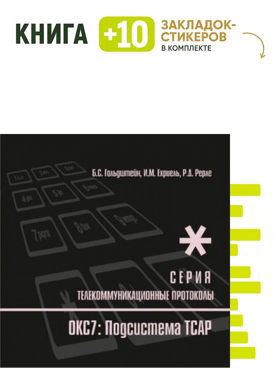 Протоколы стека ОКС7: подсистема тсар. Книга 11. Комплект: книга + 10 закладок-стикеров
