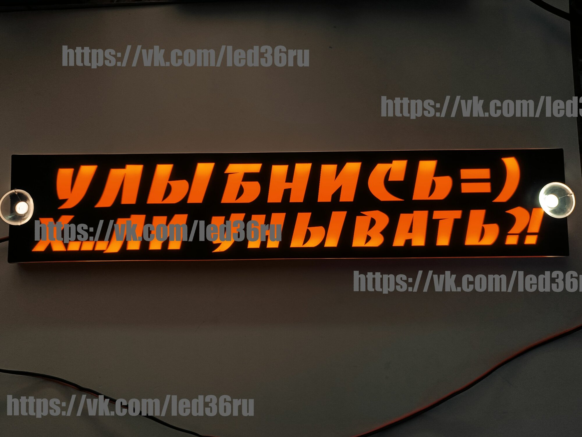 Светодиодная табличка 24v "улыбнись х*** унывать"