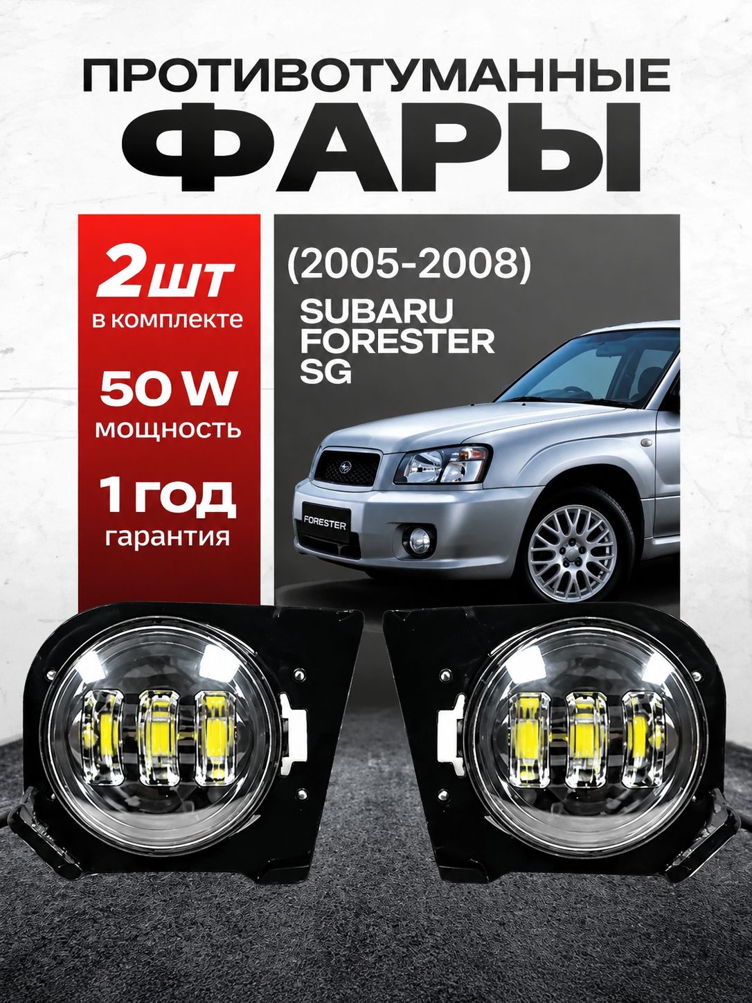 Противотуманные фары Subaru Forester SG (2005-2008)