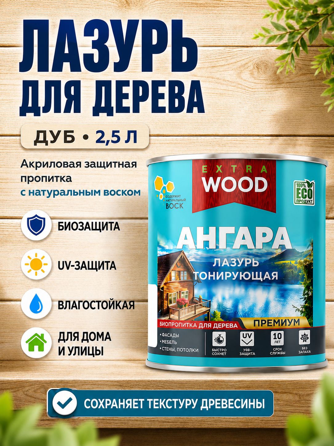 Лазурь для дерева дуб 2,5 л акриловая Ангара WOOD EXTRA. Пропитка защитная с воском, антисептик, биозащита, УФ-защита, влагостойкая, для наружных и внутренних работ
