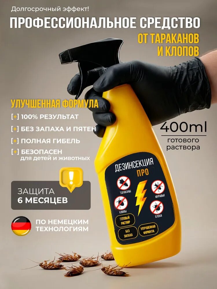 Средство от тараканов эффективное, профессиональный спрей без запаха