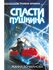 Книга Спасти Пушкина