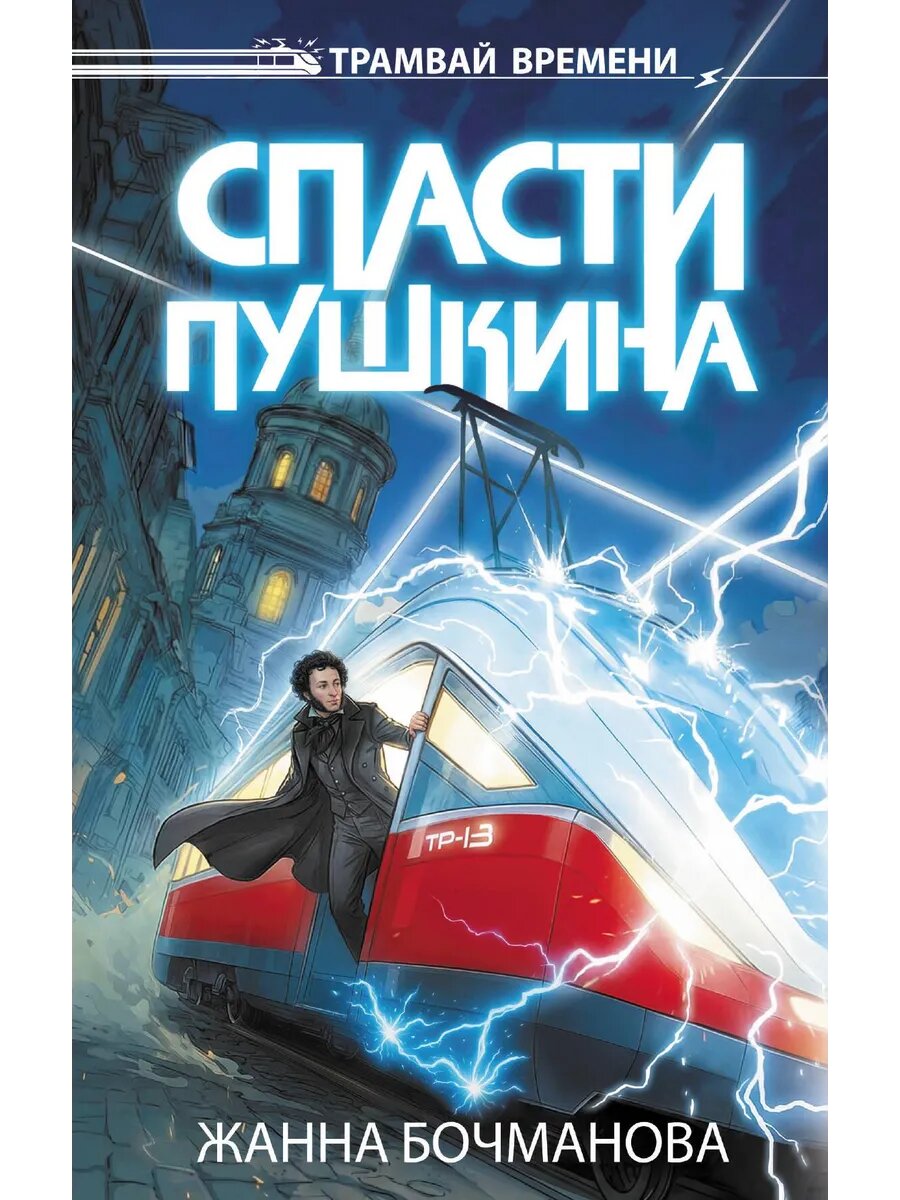 Книга Спасти Пушкина