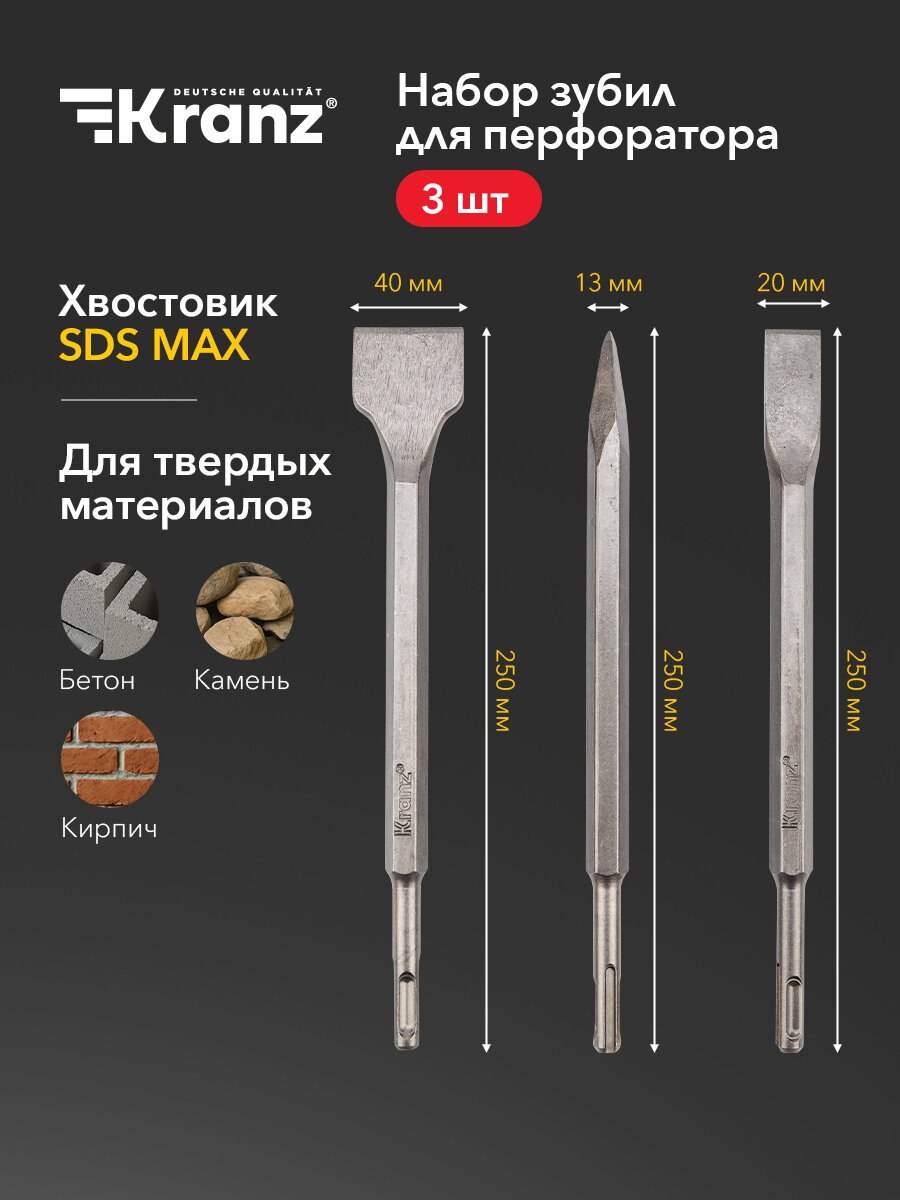 Набор зубил для перфоратора KRANZ с шестигранным хвостовиком SDS PLUS, 3 предмета в комплекте