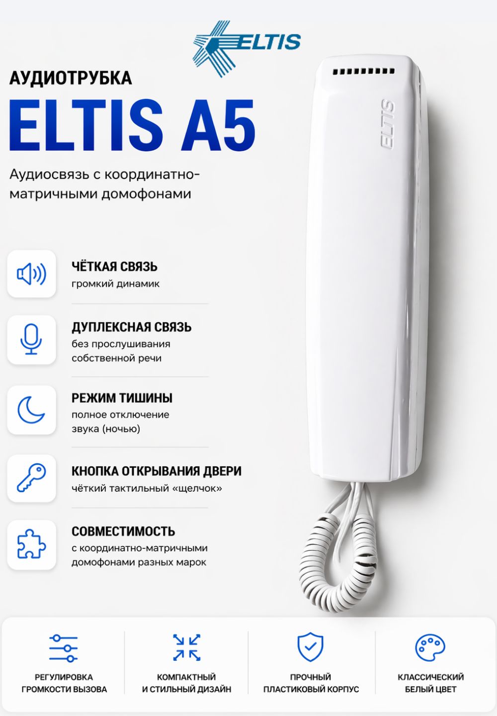 ELTIS А5 трубка домофона