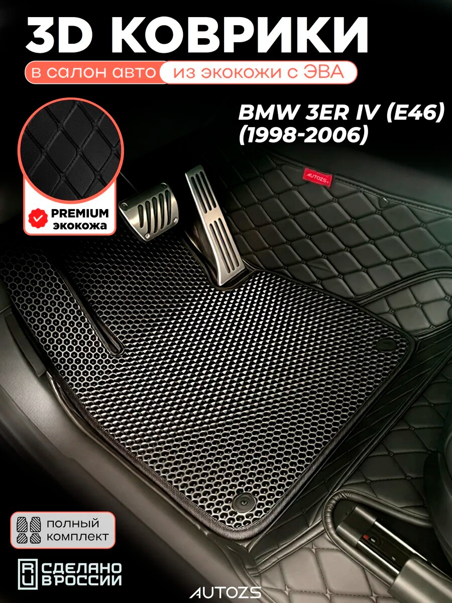 Коврики в салон BMW 3er IV (E46) (кабриолет) с эва, eva