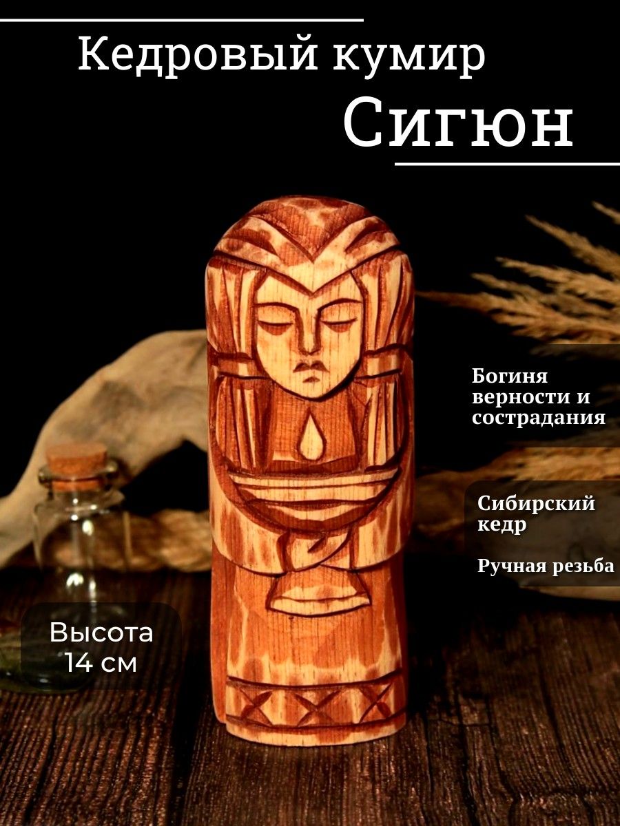 Богиня Сигюн, кедровая статуэтка вырезанная вручную, статуэтка Сигюн, 14 см