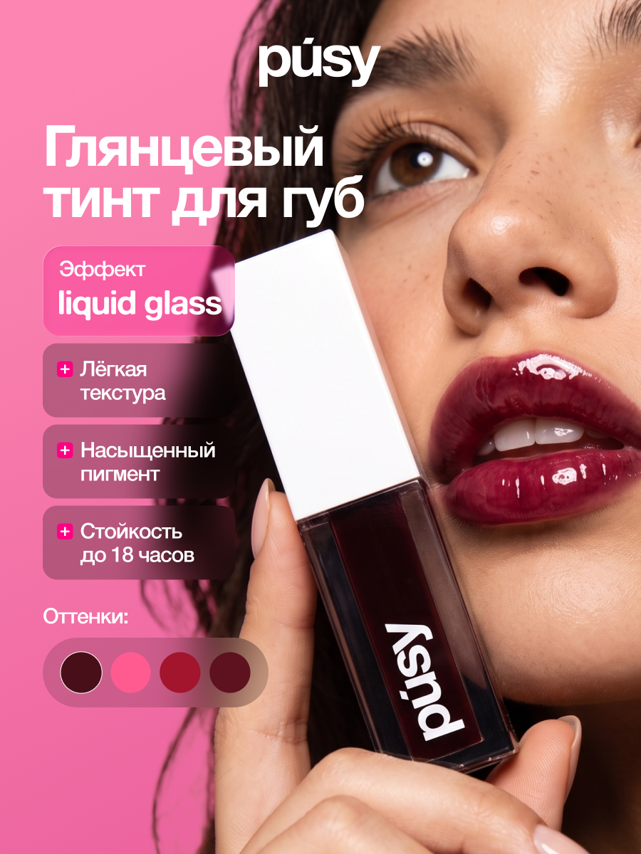 Глянцевый тинт для губ PUSY Cold Brew / Glossy lip tint PUSY Cold Brew.