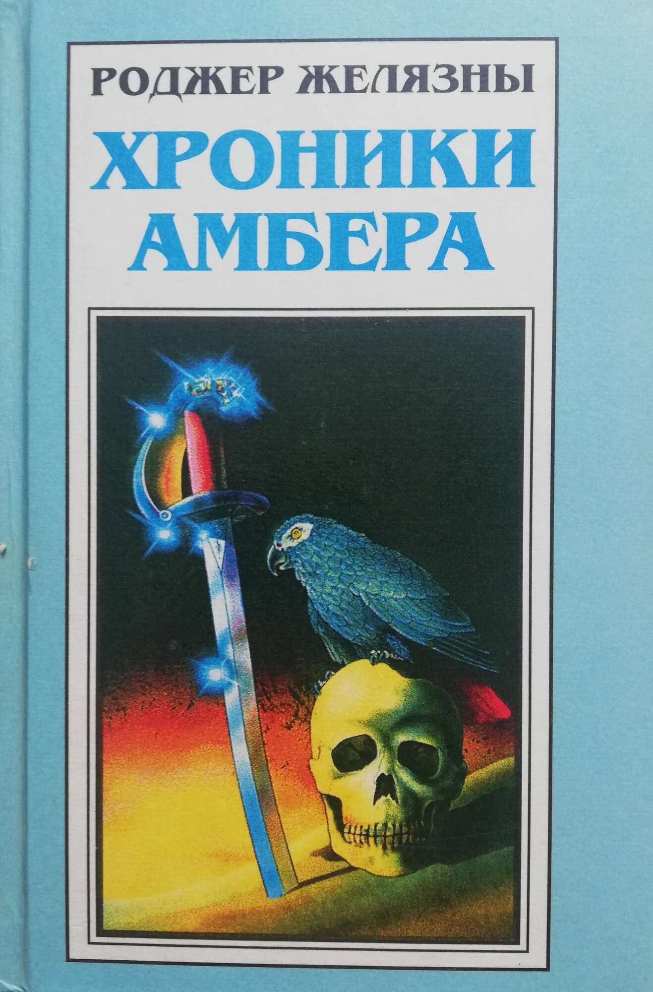 Хроники Амбера. Рыцари теней. Принц хаоса. 1997 год